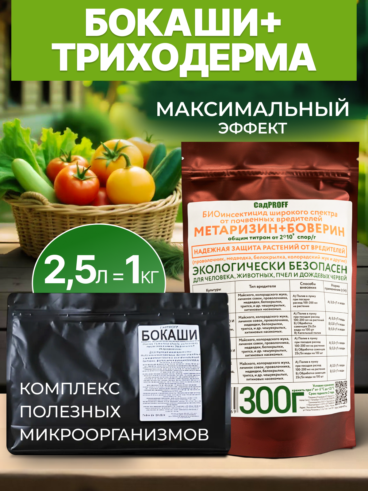 Биокомплекс, Бокаши Метаризин Боверин, от вредителей, активатор компоста, органический
