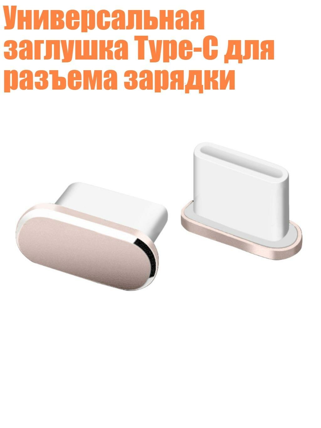 Универсальная заглушка Type-C для разъема зарядки, Розовое золото