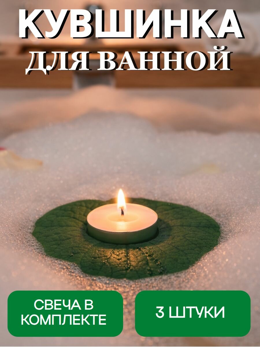 Декоративная кувшинка-подсвечник для ванной со свечкой (3 штуки)