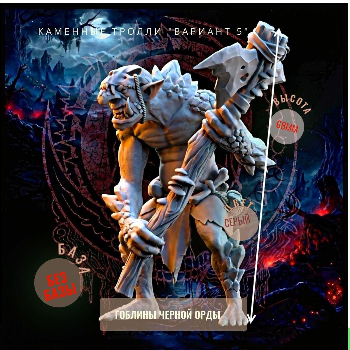 Каменные Тролли "вариант 5" ДнД DnD миниатюры из набора "Гоблины Чёрной Орды"