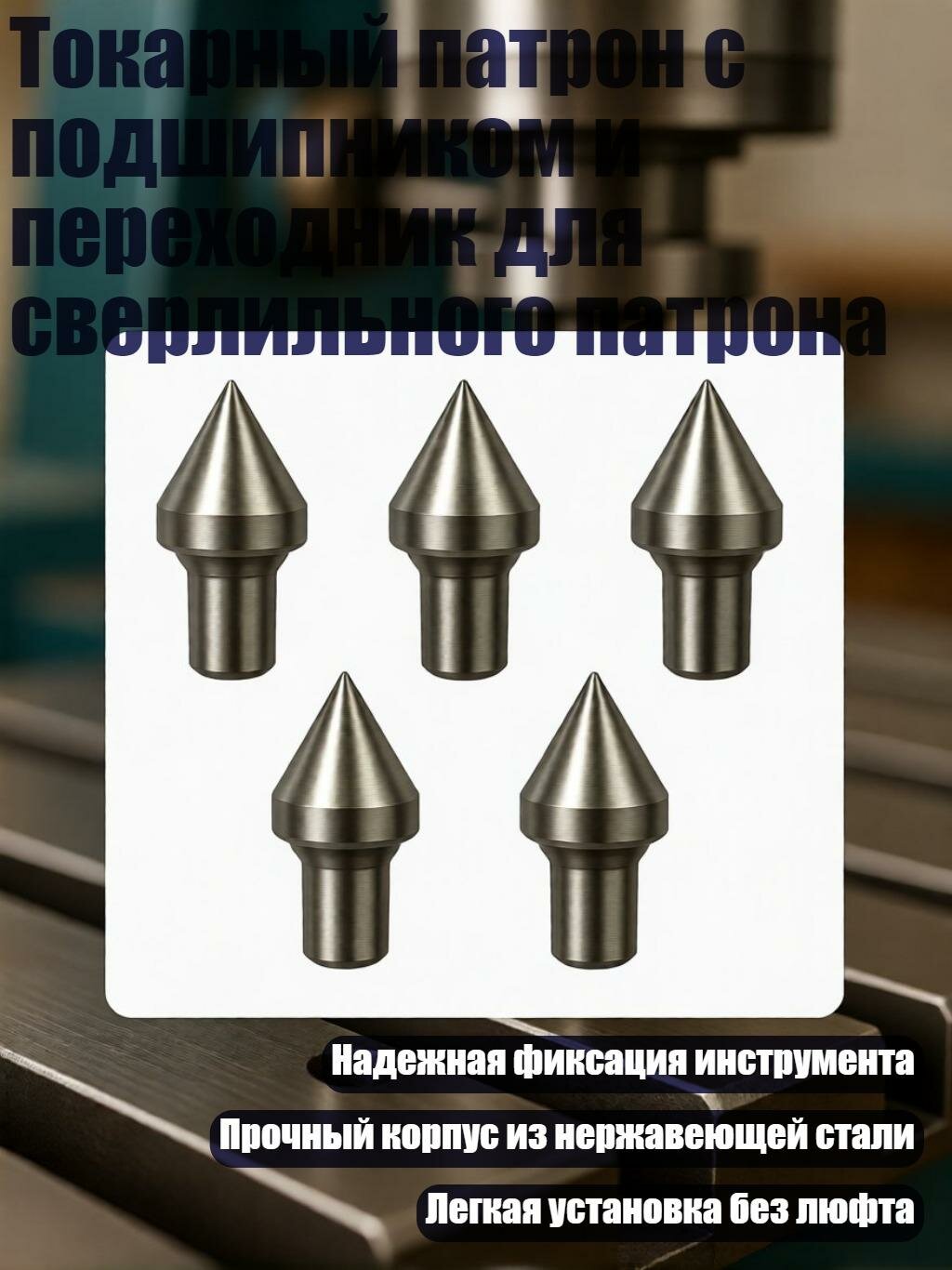 Токарный патрон с подшипником и переходник для сверлильного патрона, наперсток