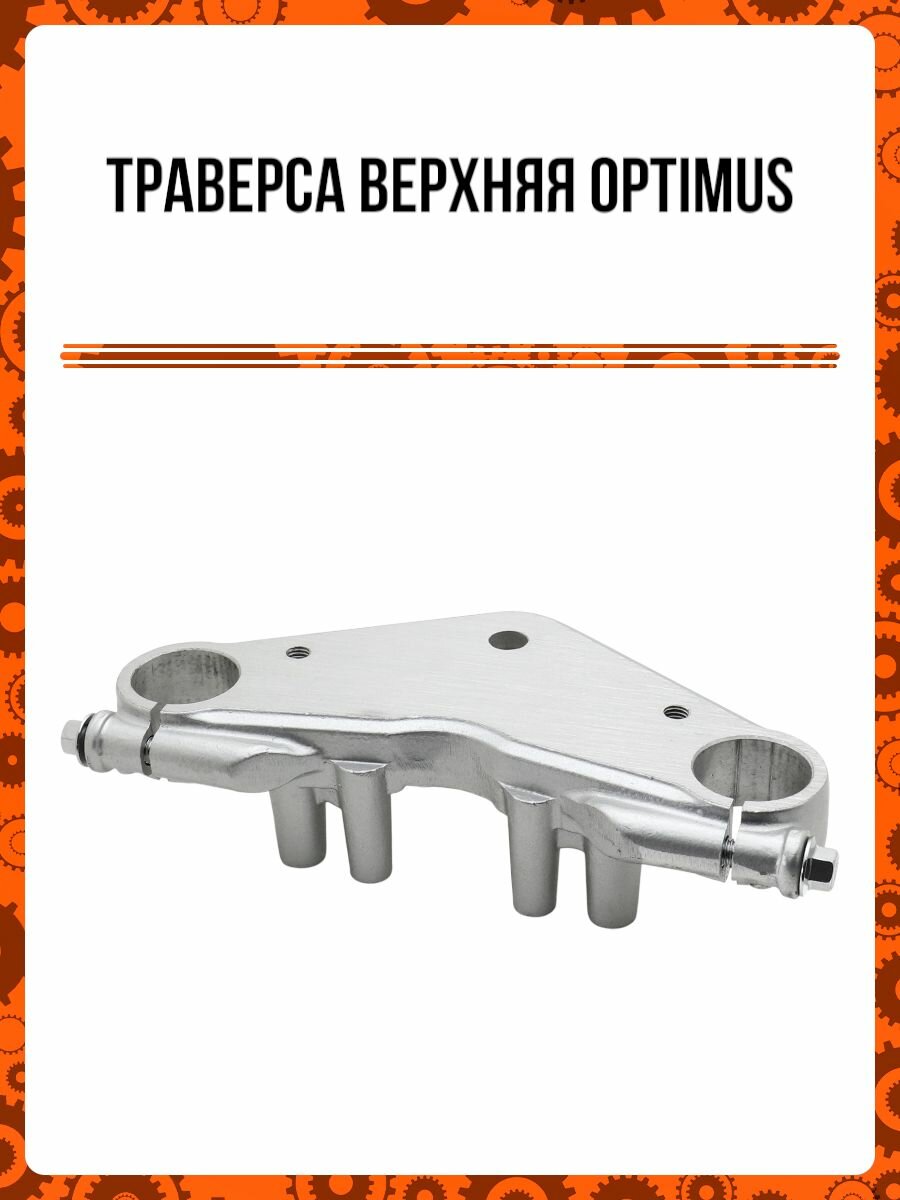 Траверса верхняя OPTIMUS