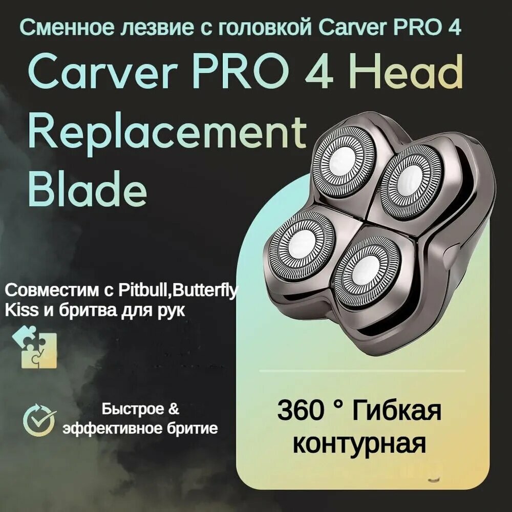 Pitbull Skull Shaver - Сменная насадка Carver PRO 4 для электробритв Pitbull Skull Shaver