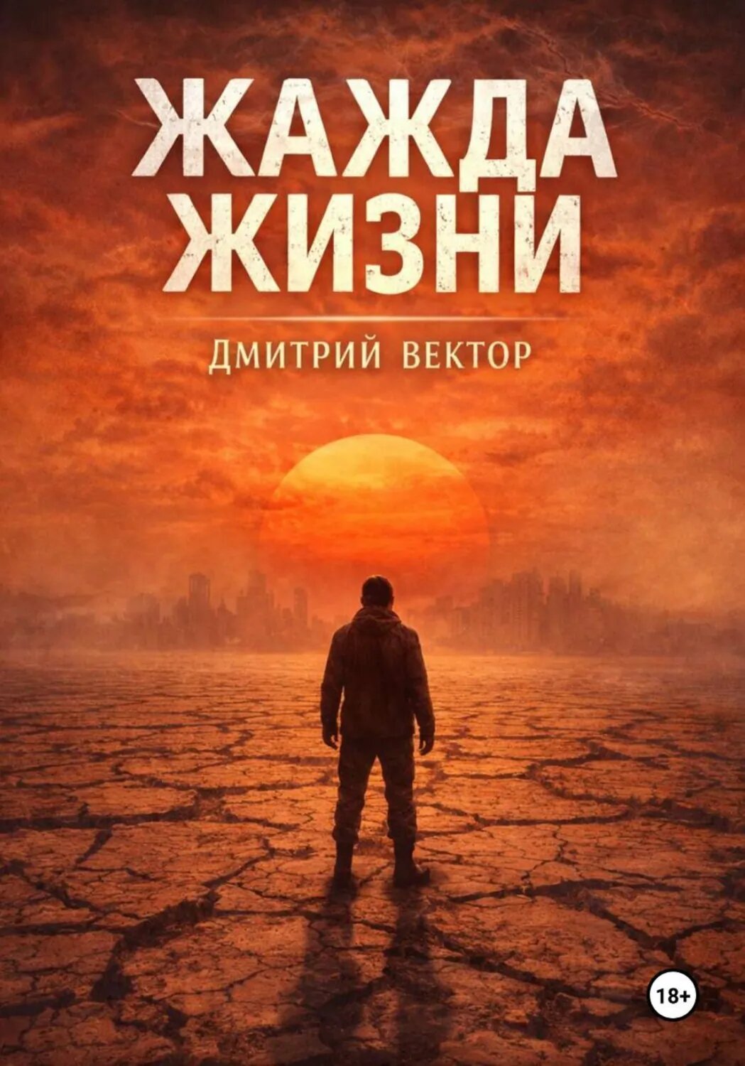 Жажда жизни [Цифровая книга]