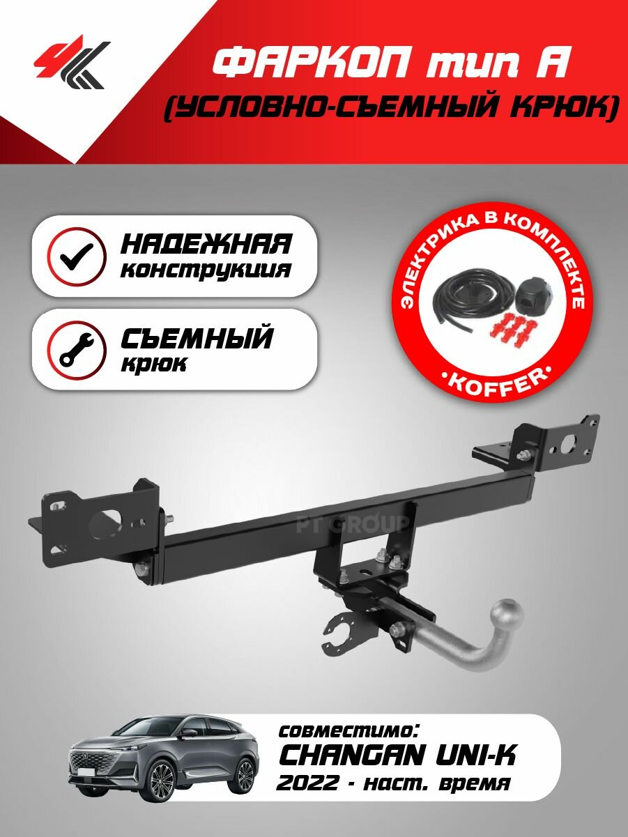 Фаркоп (тип "A") для чанган ЮНИ-К (2022-Н. В.) "PT-Group" + электрика "Koffer"