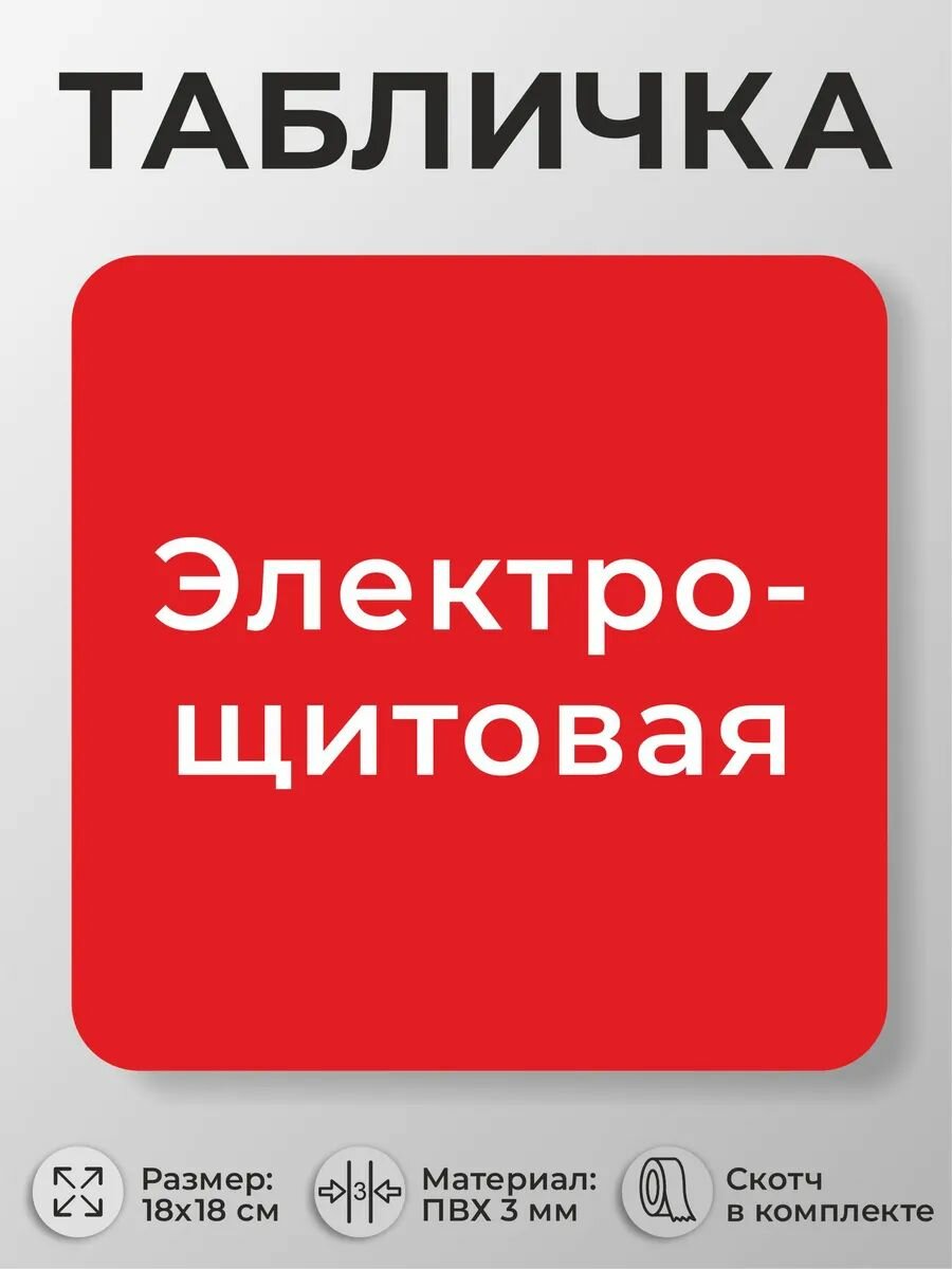 Табличка электробезопасности на щиток "Электрощитовая"