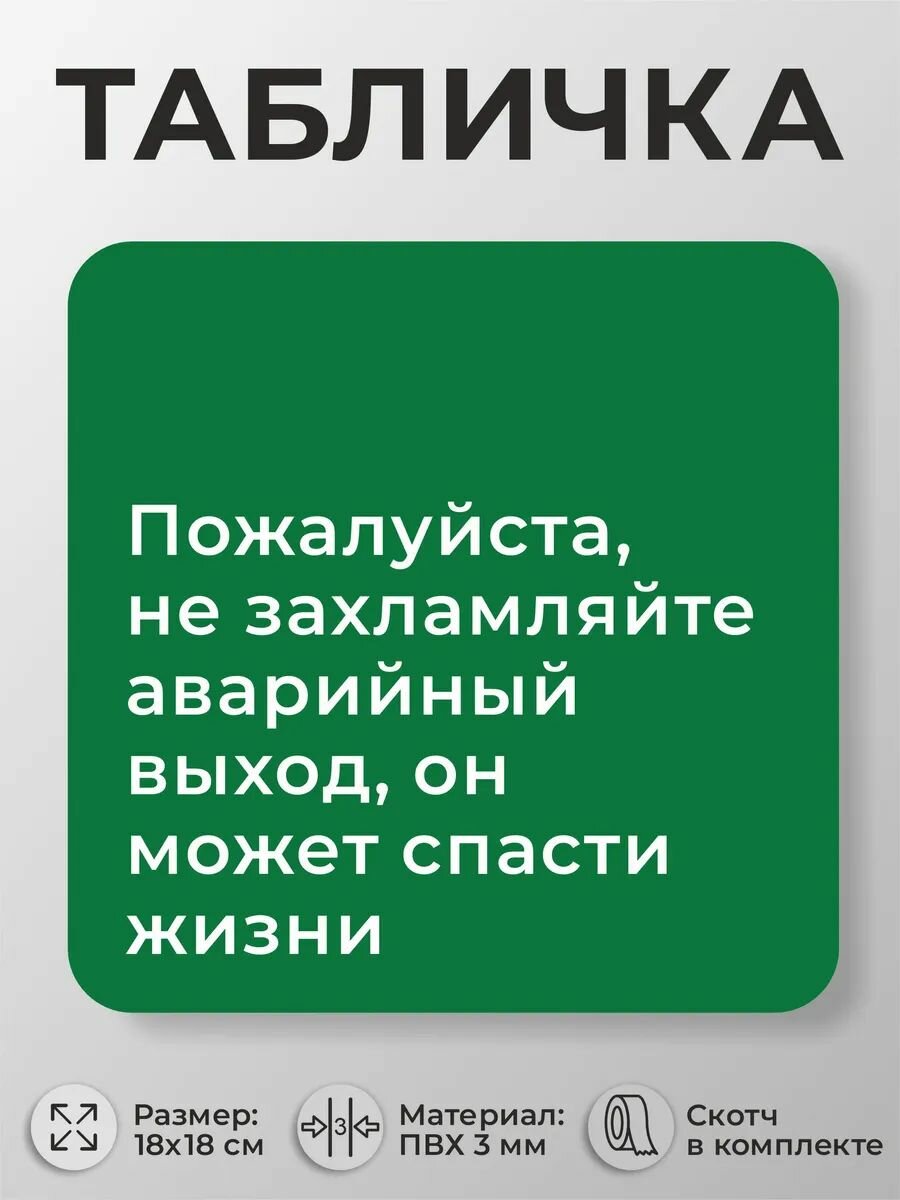 Табличка Не захламляйте аварийный выход, он может спасти