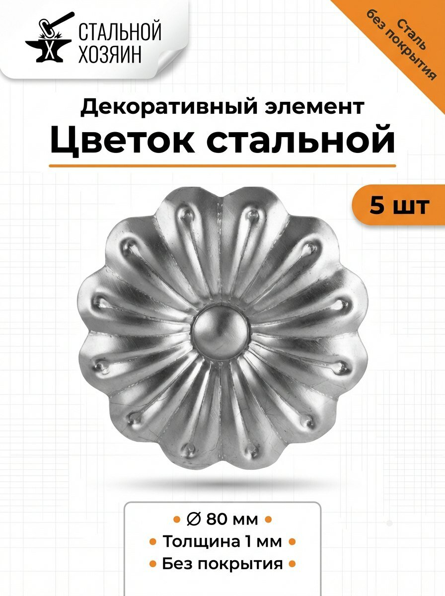 5 шт Кованый элемент Цветок стальной. Диаметр 80 мм. Толщина 1 мм
