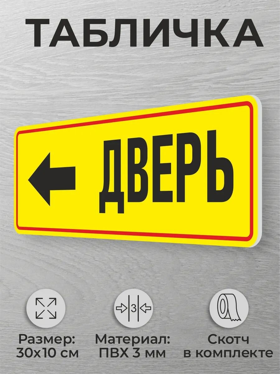 Навигационная табличка указатель "Дверь стрелка влево"