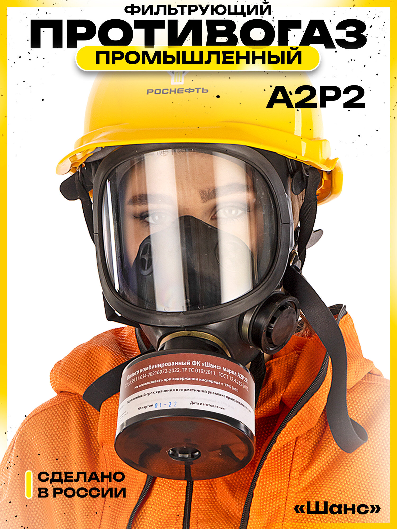 Противогаз промышленный фильтрующий (ППФ) "Шанс" (фильтры А2Р2 R)