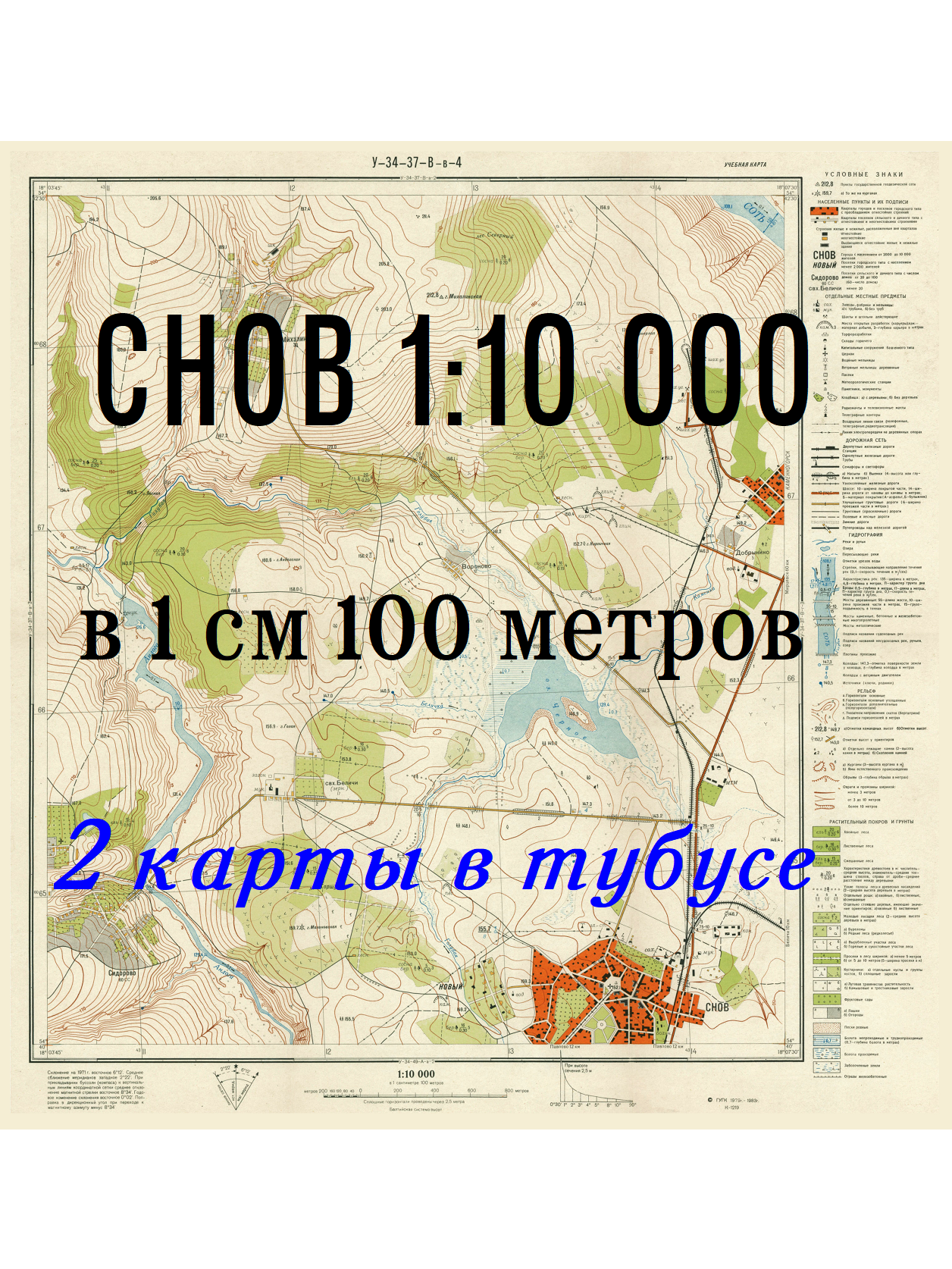 Учебная топографическая карта (2шт.) У-34-37-В-в-4 (снов) Масштаб 1:10000