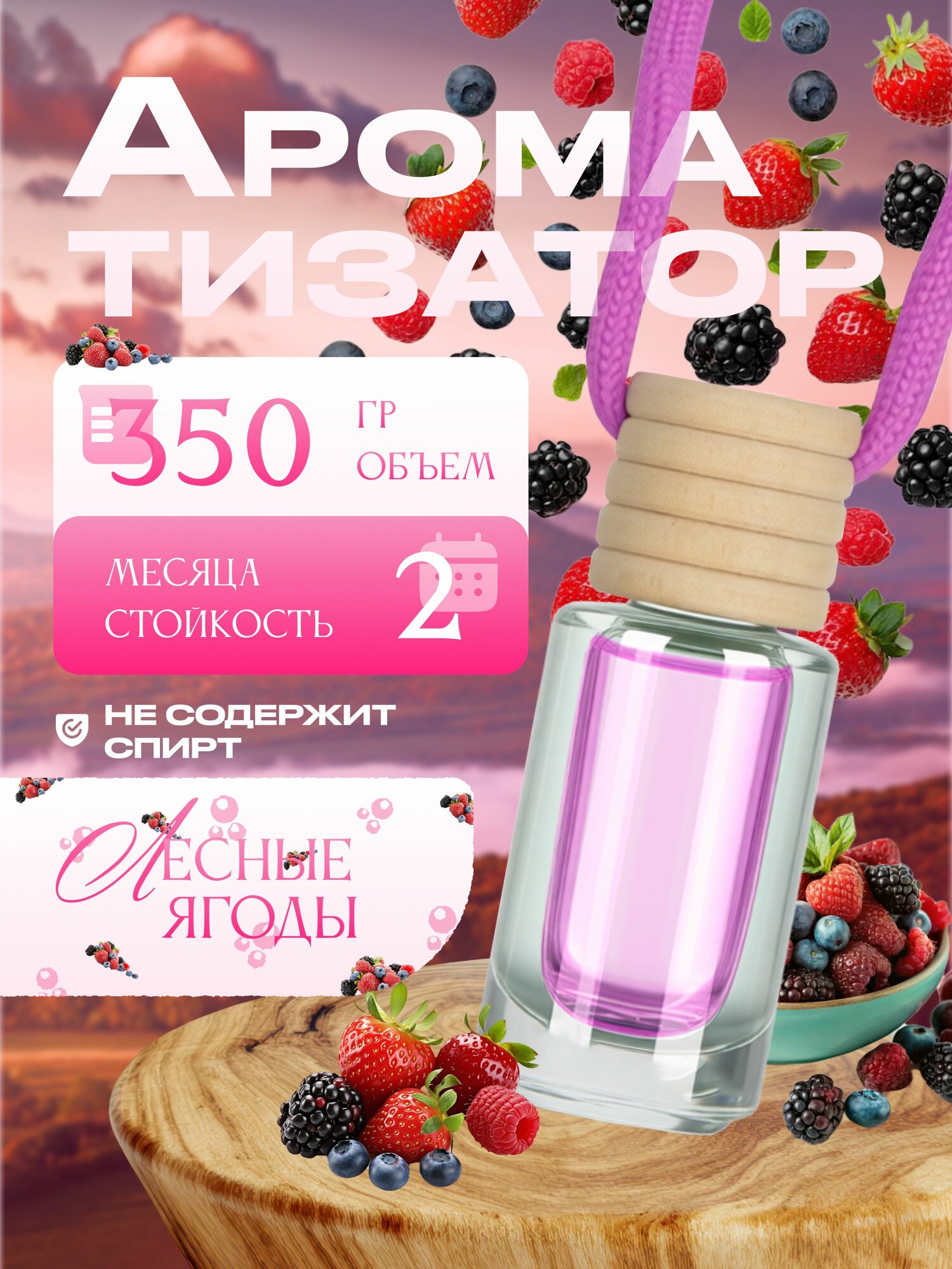 Ароматизатор бутылочный подвесной в машину со вкусом лесных ягод