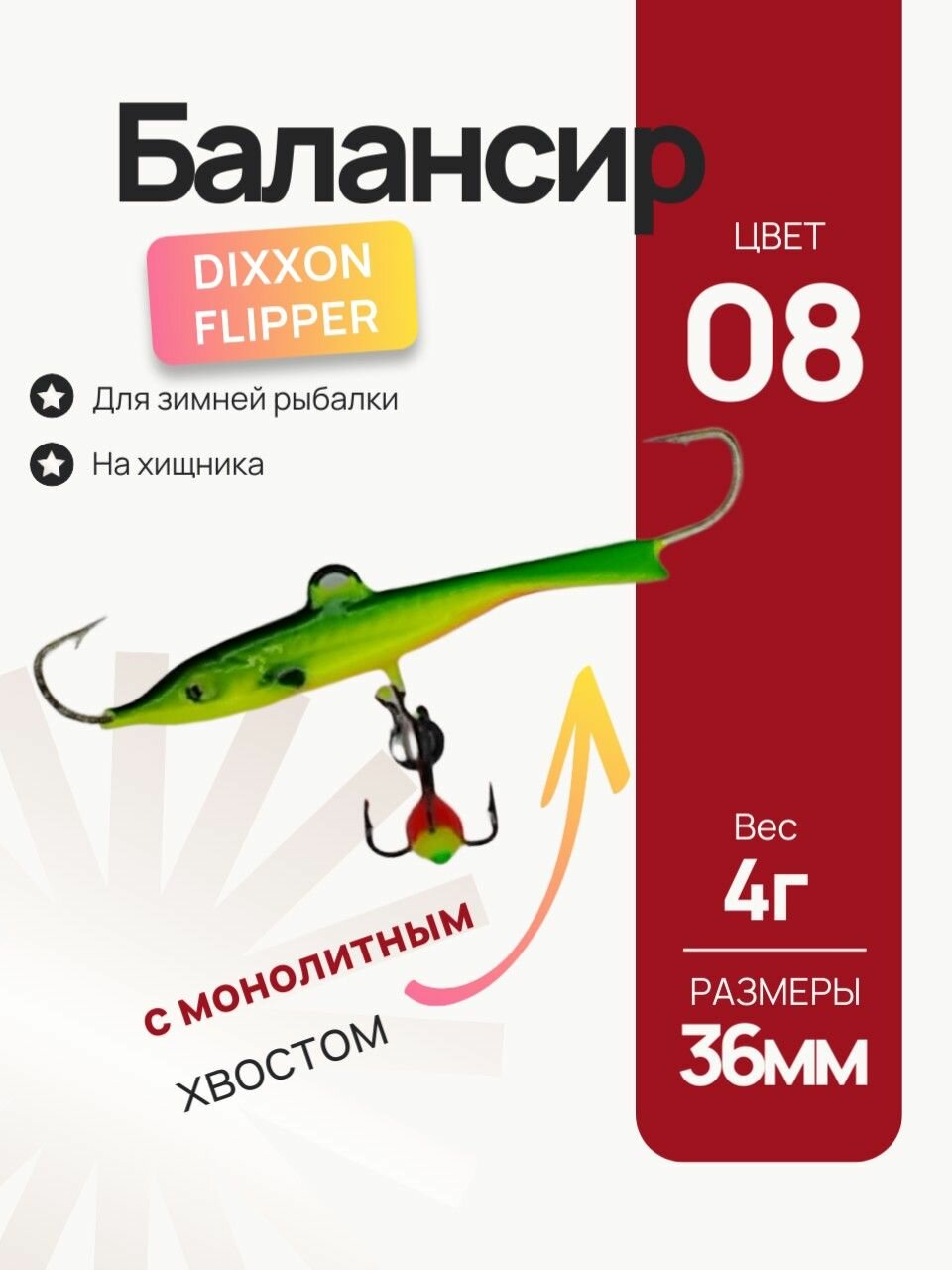 Балансир для зимней рыбалки Dixxon Flipper с монолитным хвостом 4 г 36 мм цвет 08