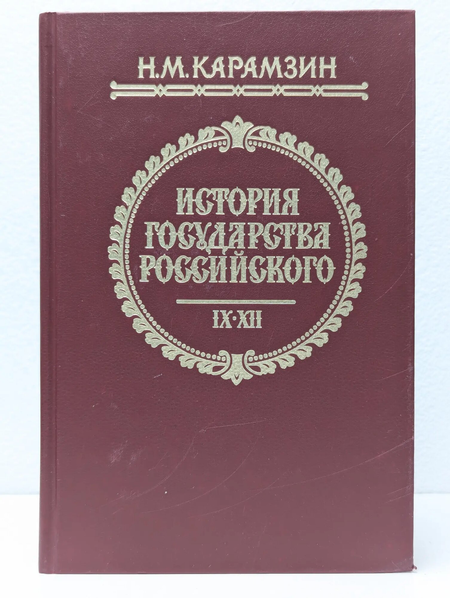 Н. М. Карамзин. История государства Российского. Том 9-12 Карамзин Николай Михайлович 1993