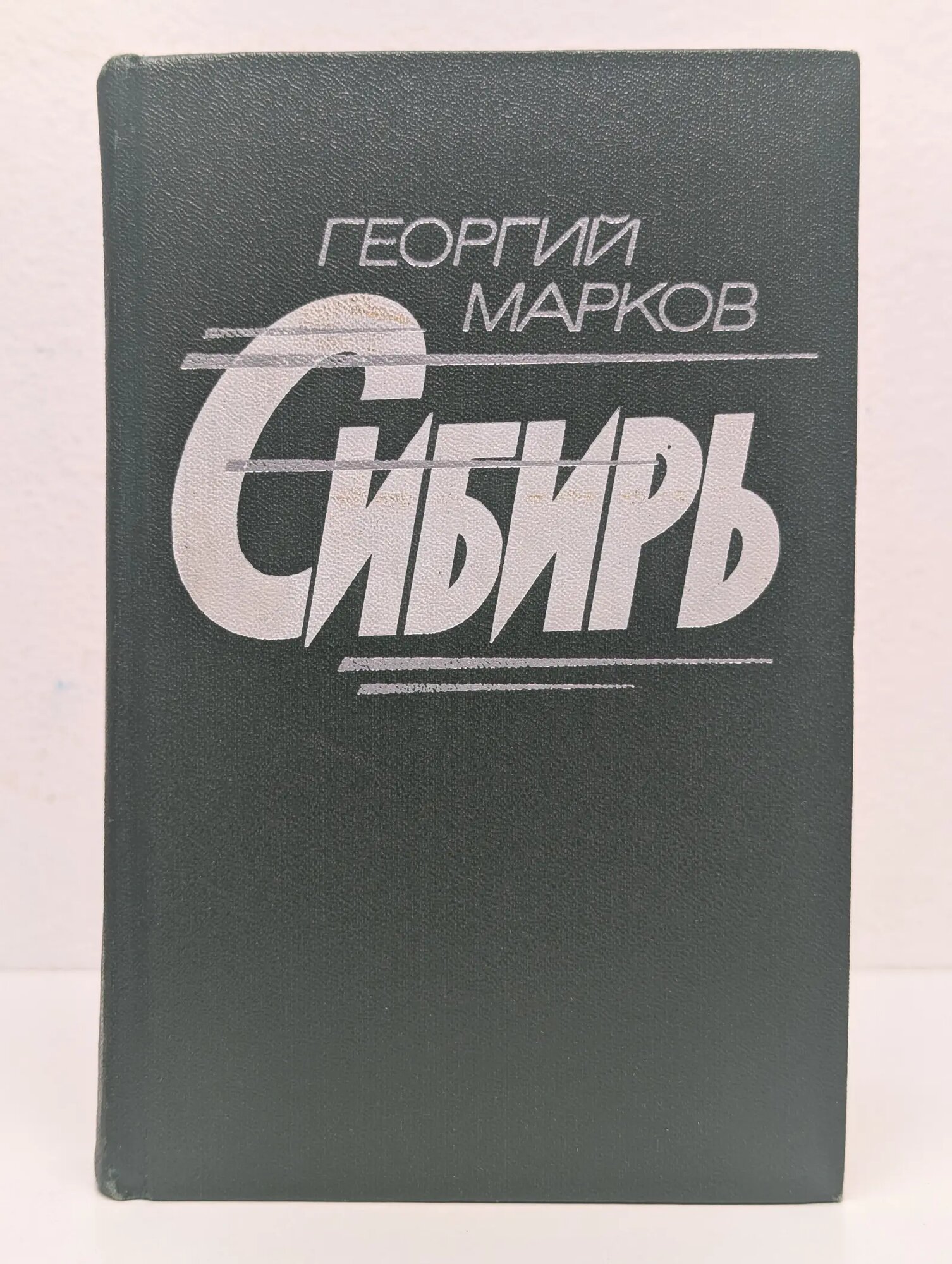 Сибирь Марков Георгий Мокеевич 1977