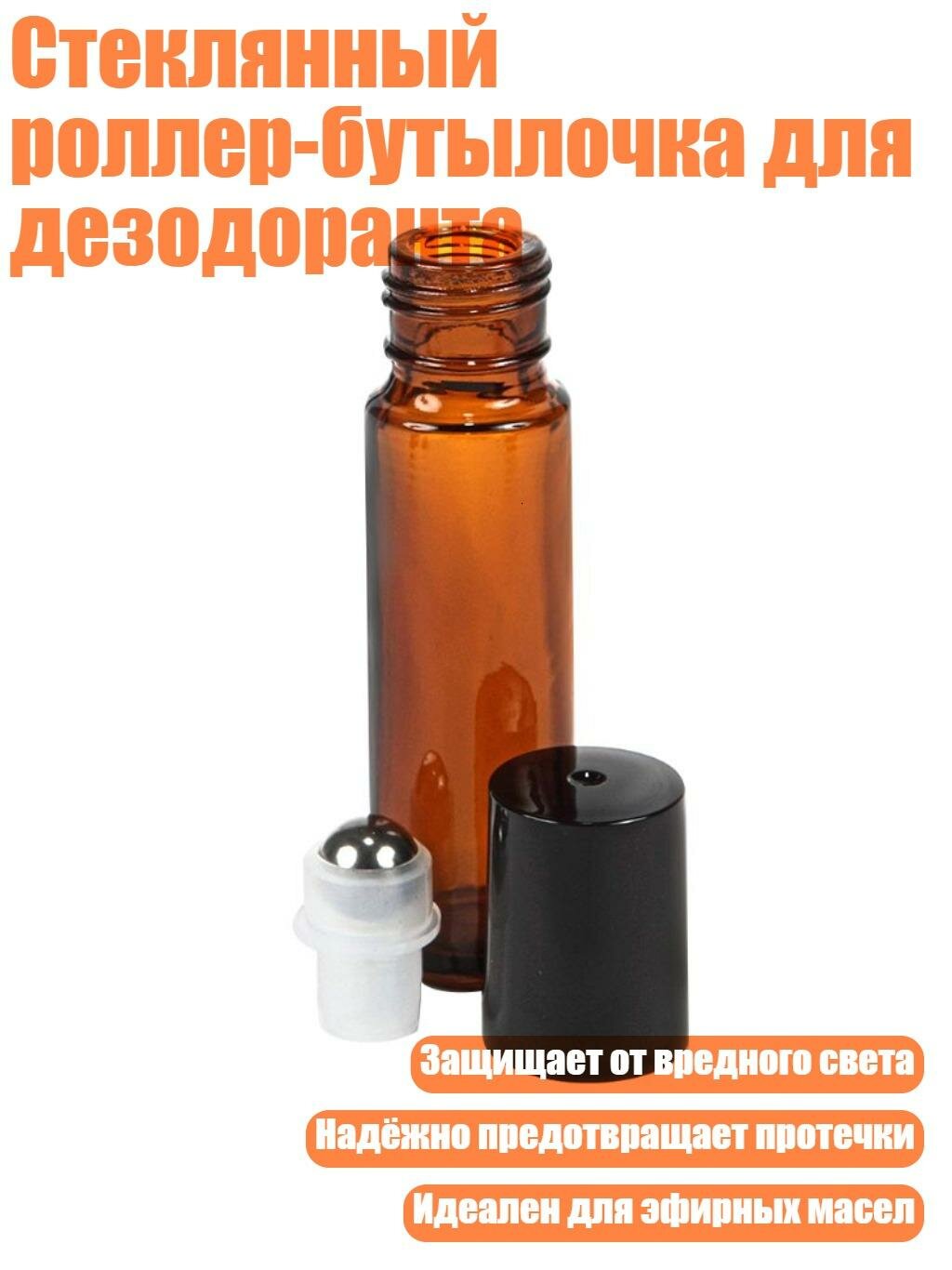 Стеклянный роллер-бутылочка для дезодоранта