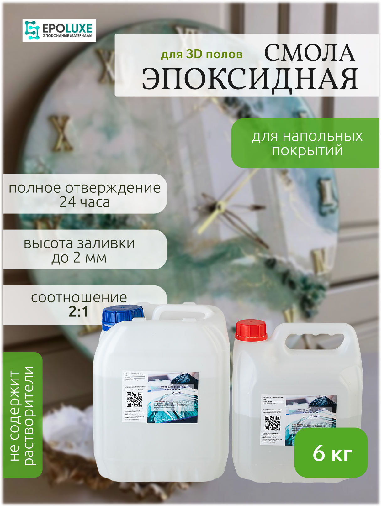 Наливной прозрачный эпоксидный пол EPOLUXE FLOOR 6 кг / 6000 г