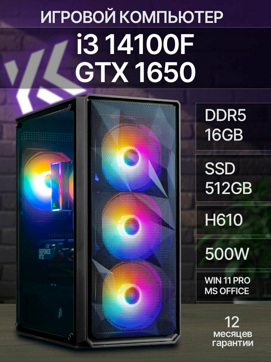 ПК в сборе Черный Intel Core i3 14100F, GTX 1650 4GB, DDR5 16GB, SSD 512GB