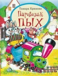 Книга "Паровозик Пых"