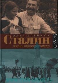 Книга "Сталин. Жизнь одного вождя : биография"