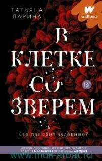 Книга "В клетке со зверем : роман"