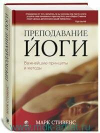 Преподавание йоги : Важнейшие принципы и методы