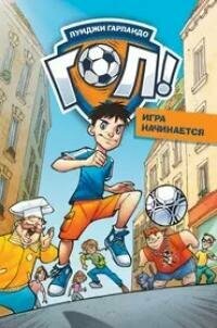Книга "Игра начинается"