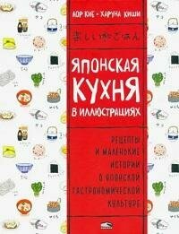 Книга "Японская кухня в иллюстрациях"