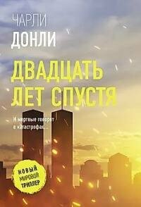 Книга "Двадцать лет спустя : роман"