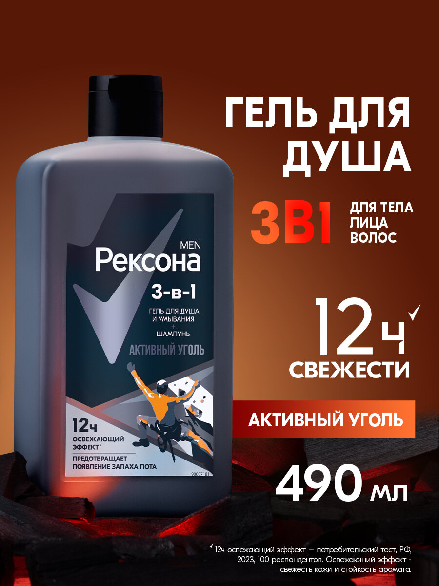 Рексона Men шампунь гель для душа и умывания лица, шампунь для волос мужской парфюмированный Активный уголь, 490 мл