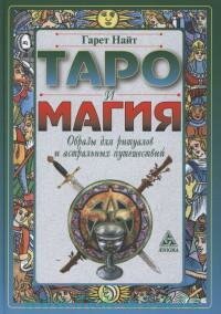 Книга "Таро и магия : образы для ритуалов и астральных путешествий"