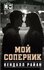 Книга "Мой соперник"
