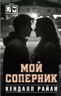 Книга "Мой соперник"