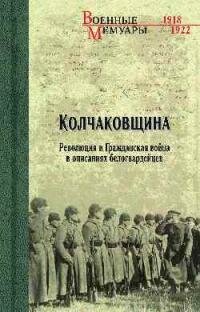 Книга "Колчаковщина. Революция и Гражданская война в описаниях белогвардейцев"