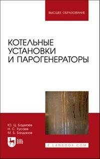 Книга "Котельные установки и парогенераторы : учебное пособие для вузов"