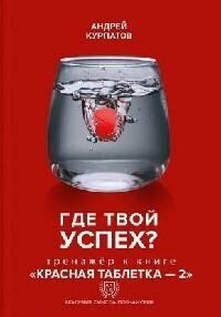 Книга "Где твой успех? Тренажер к книге «Красная таблетка - 2"
