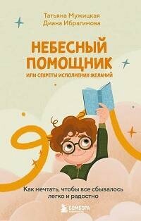 Книга "Небесный помощник, или Секреты исполнения желаний : как мечтать, чтобы все сбывалось легко и радостно"