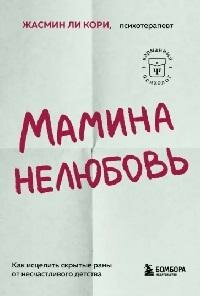 Книга "Мамина нелюбовь : как исцелить скрытые раны от несчастливого детство"