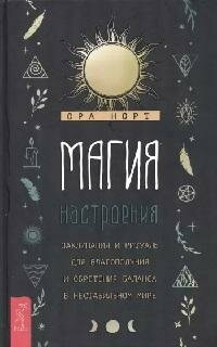 Книга "Магия настроения. Заклинания и ритуалы для благополучия и обретения баланса в нестабильном мире"