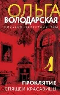 Книга "Проклятие Спящей красавицы : роман"