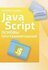 Книга "Java Script. Основы программирования"