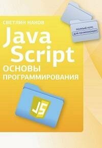 Книга "Java Script. Основы программирования"