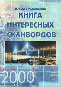 Книга "Книга интересных сканвордов"