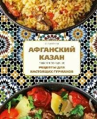 Книга "Афганский казан. Рецепты для настоящих гурманов"