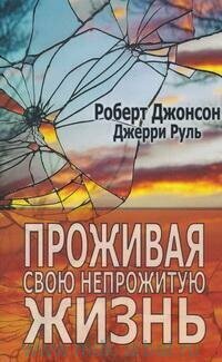 Книга "Проживая свою непрожитую жизнь"