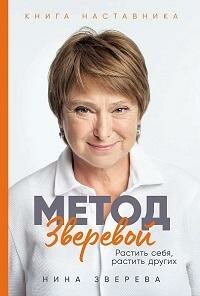 Книга "Метод Зверевой : Растить себя, растить других. Книга наставника"