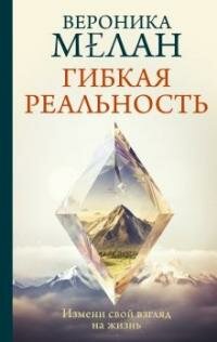 Книга "Гибкая реальность"