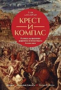 Книга "Крест и компас: Кровавые хроники мировой колонизации Атлантики"