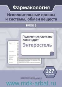 Книга "Фармакология : Исполнительные органы и системы, обмен веществ. Блок 2 : 127 карточек"