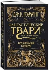 Книга "Фантастические твари и где они обитают : оригинальный сценарий"